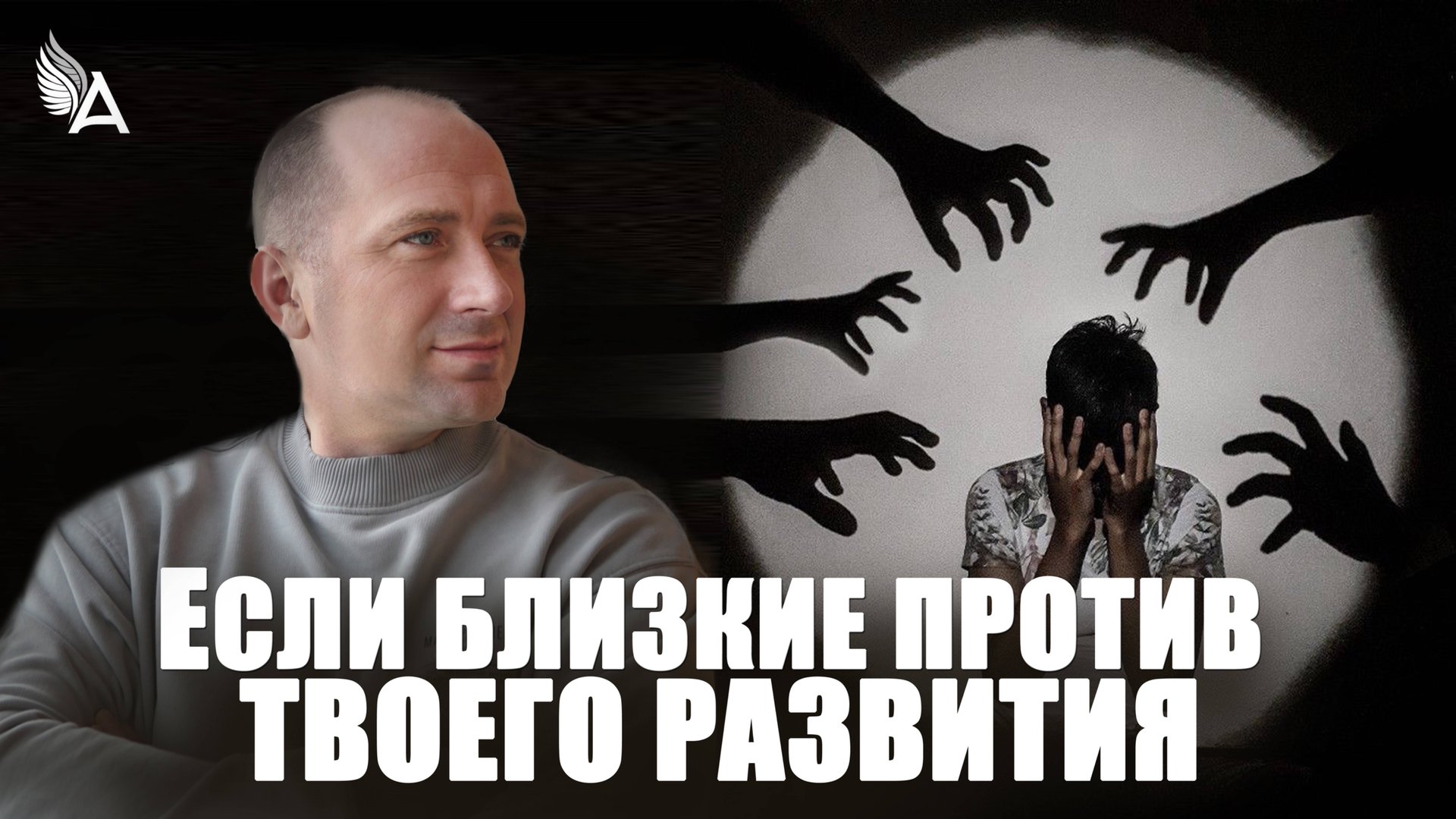ЧТО ДЕЛАТЬ, ЕСЛИ БЛИЗКИЕ ПРОТИВ ТВОЕГО РАЗВИТИЯ? − Михаил Агеев
