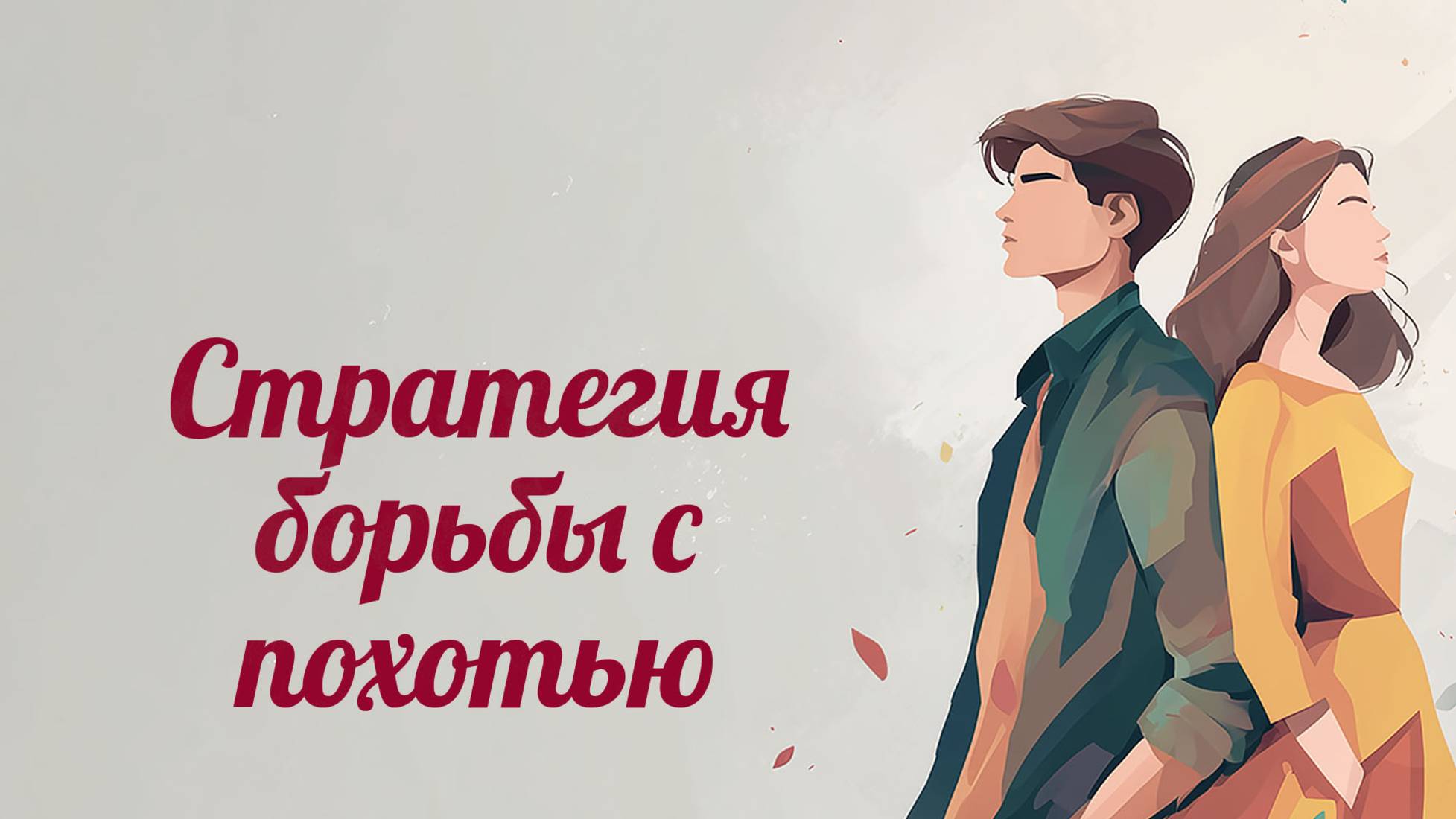 PT225 Rus 15. Победа над похотью. Стратегия борьбы с похотью