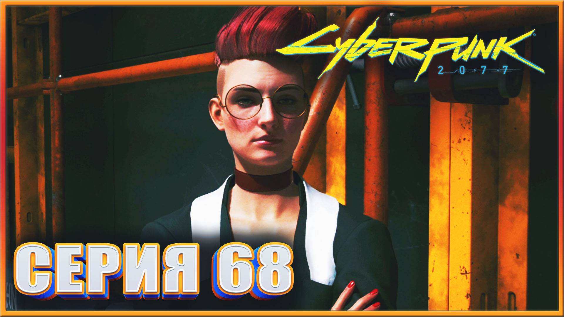 СТРАСТИ ✔✔✔ CYBERPUNK 2077 PHANTOM LIBERTY НА МАКСИМАЛКЕ #68