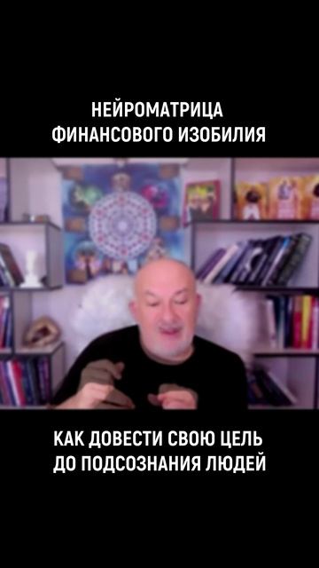 КАК ДОВЕСТИ СВОЮ ЦЕЛЬ ДО ПОДСОЗНАНИЯ ЛЮДЕЙ.