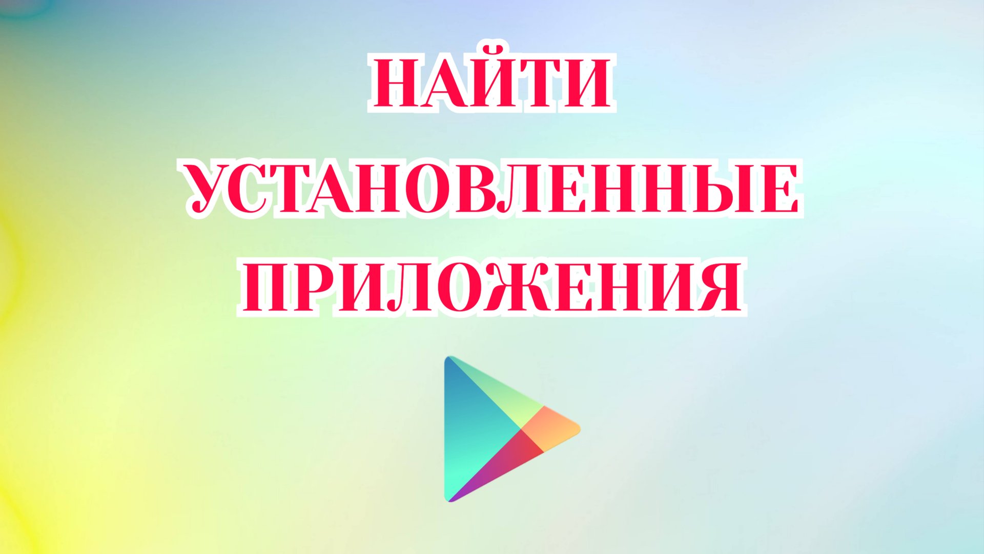 Как Найти Мои Приложения в Гугл Плей