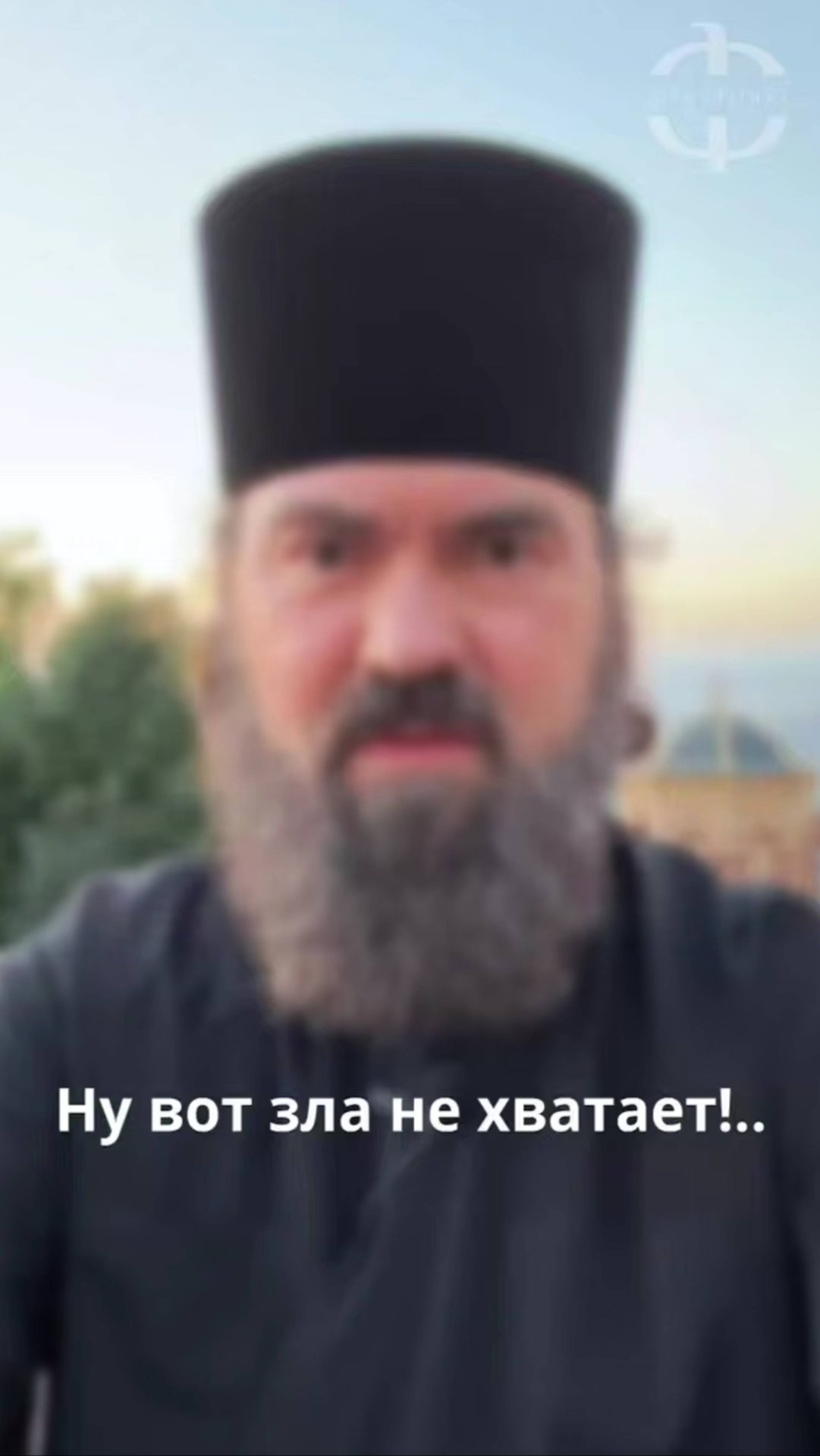 Ну вот зла не хватает!..