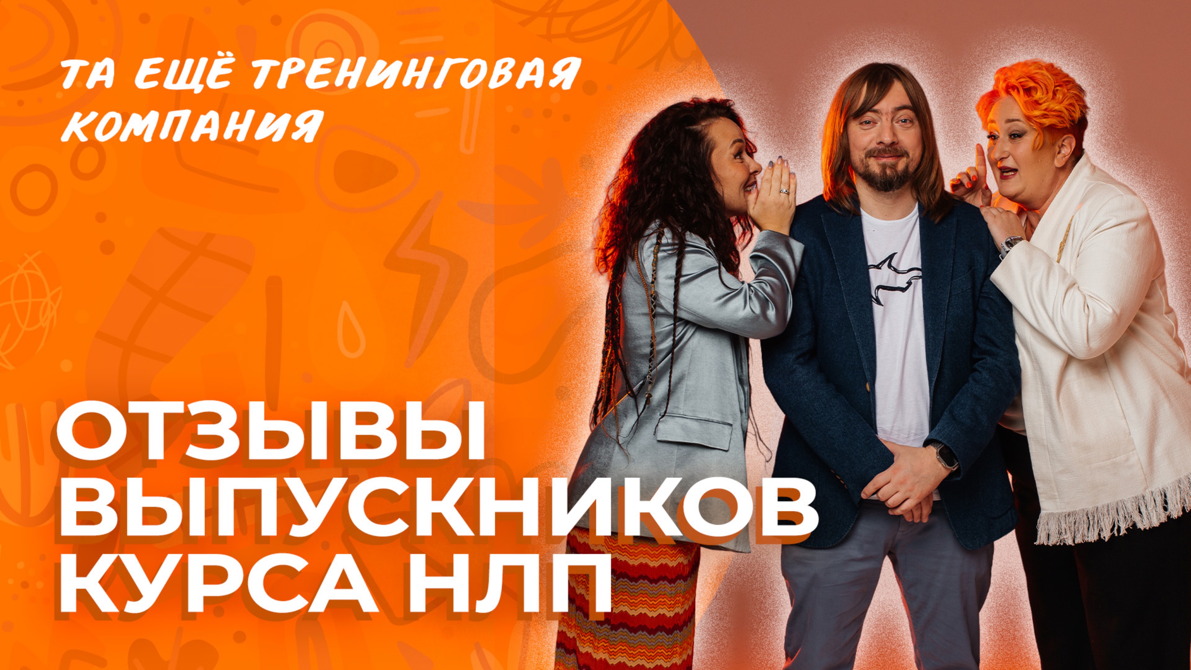 «НЛП-Практик» | Отзывы выпускников курса