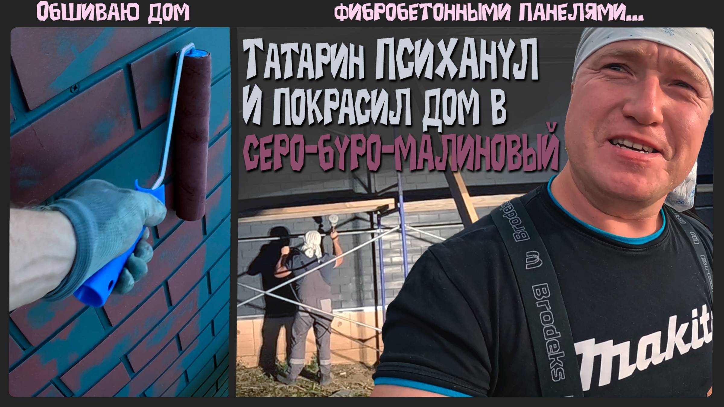 Татарин психанул и покрасил свой дом в серо-буро-малиновый.