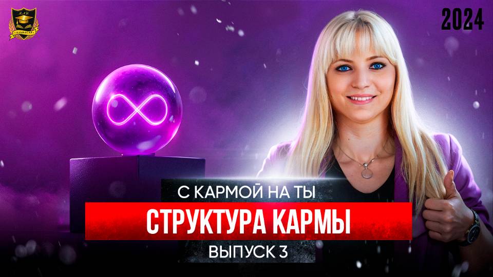 С кармой на Ты Выпуск 3 Структура кармы