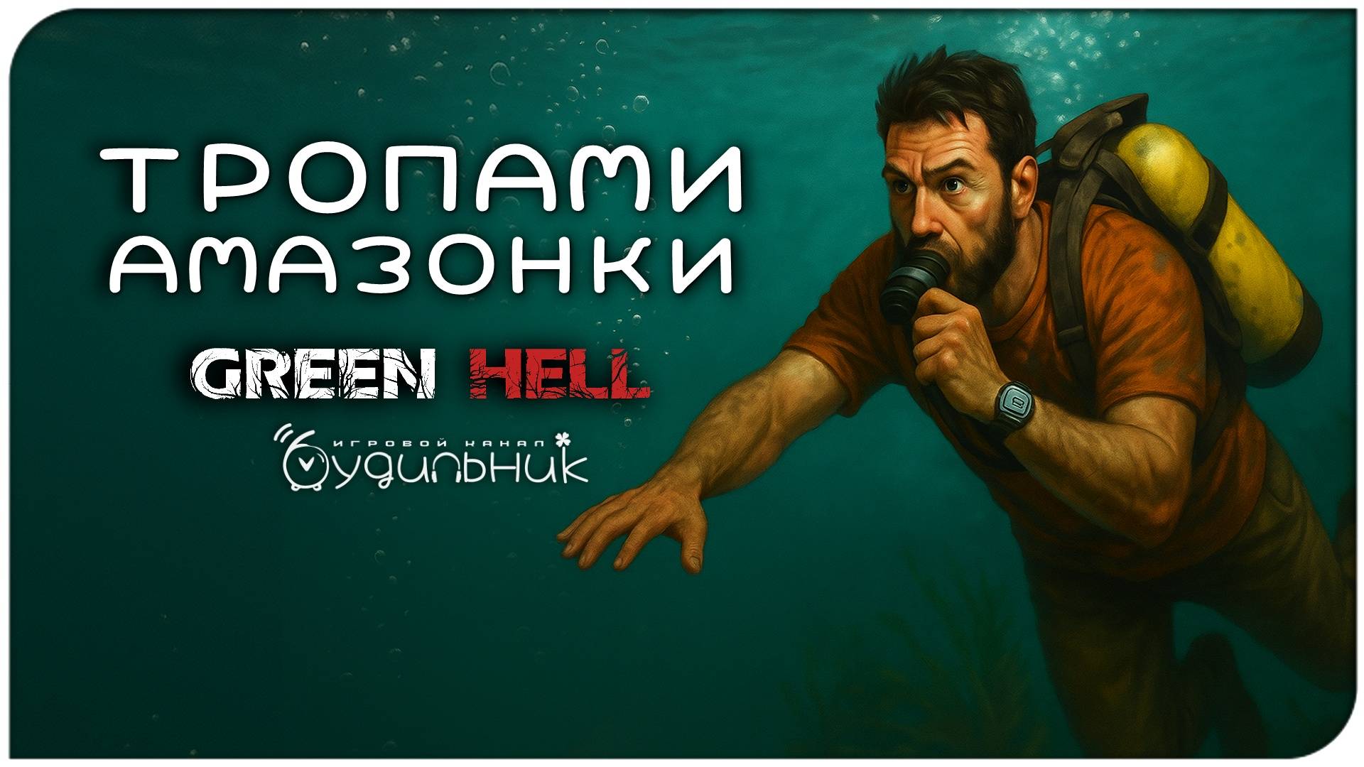 ТРОПАМИ АМАЗОНКИ 🌴 GREEN HELL ● Прохождение #16