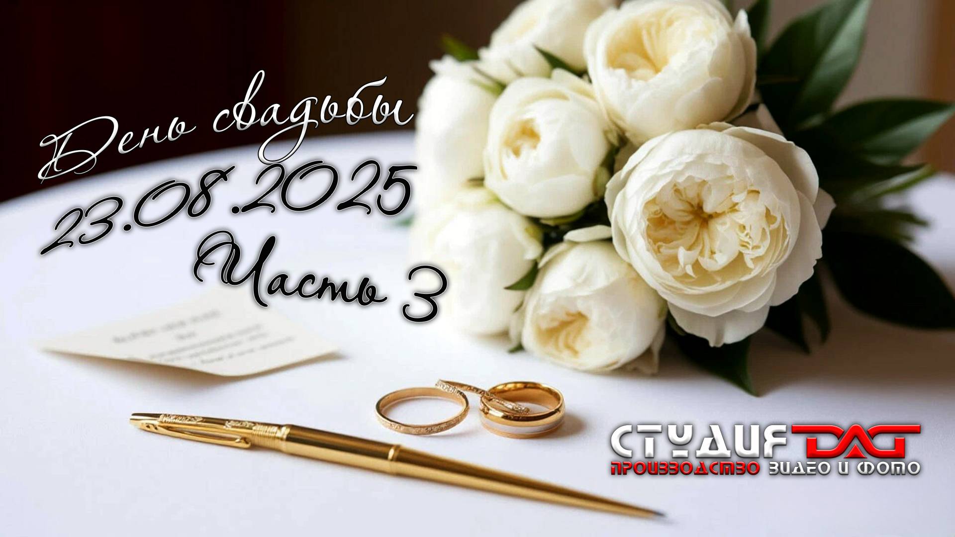 ДЕНЬ СВАДЬБЫ ВАДИМА И ЕКАТЕРИНЫ- ЧАСТЬ 3