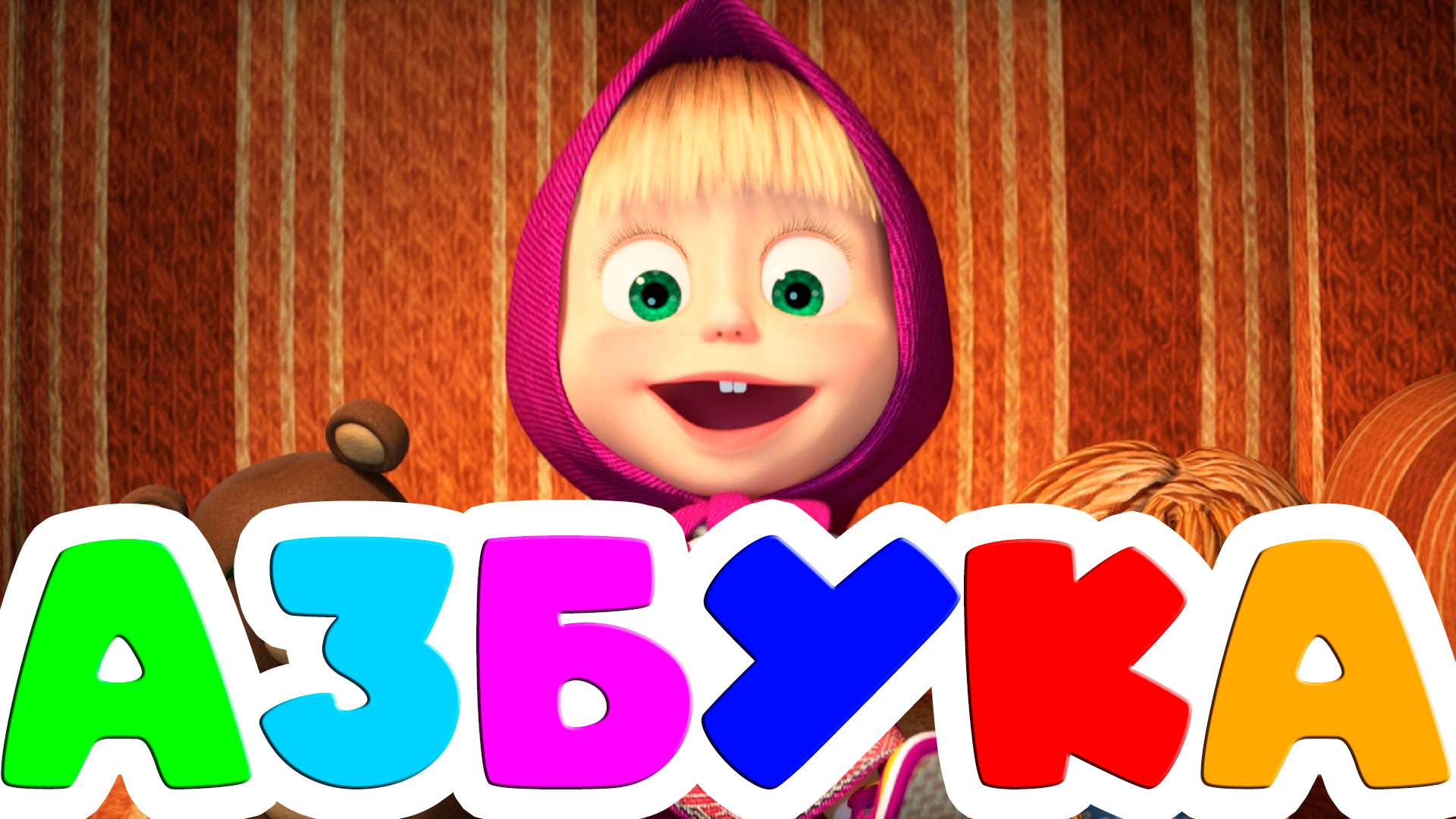 АЗБУКА Буквы от А до Я - Развивающий мультик для детей Маша и Медведь АЛФАВИТ