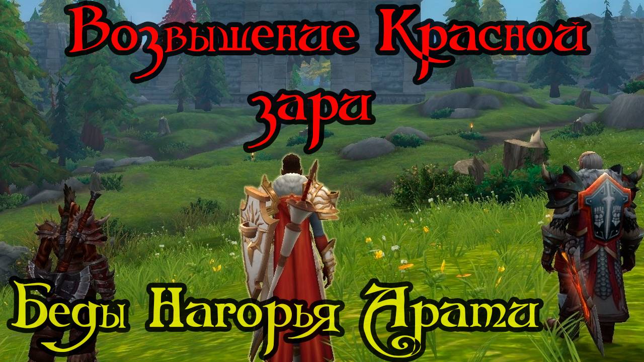 Беды Нагорья Арати(Trouble in the Highlands)(ID=84638)