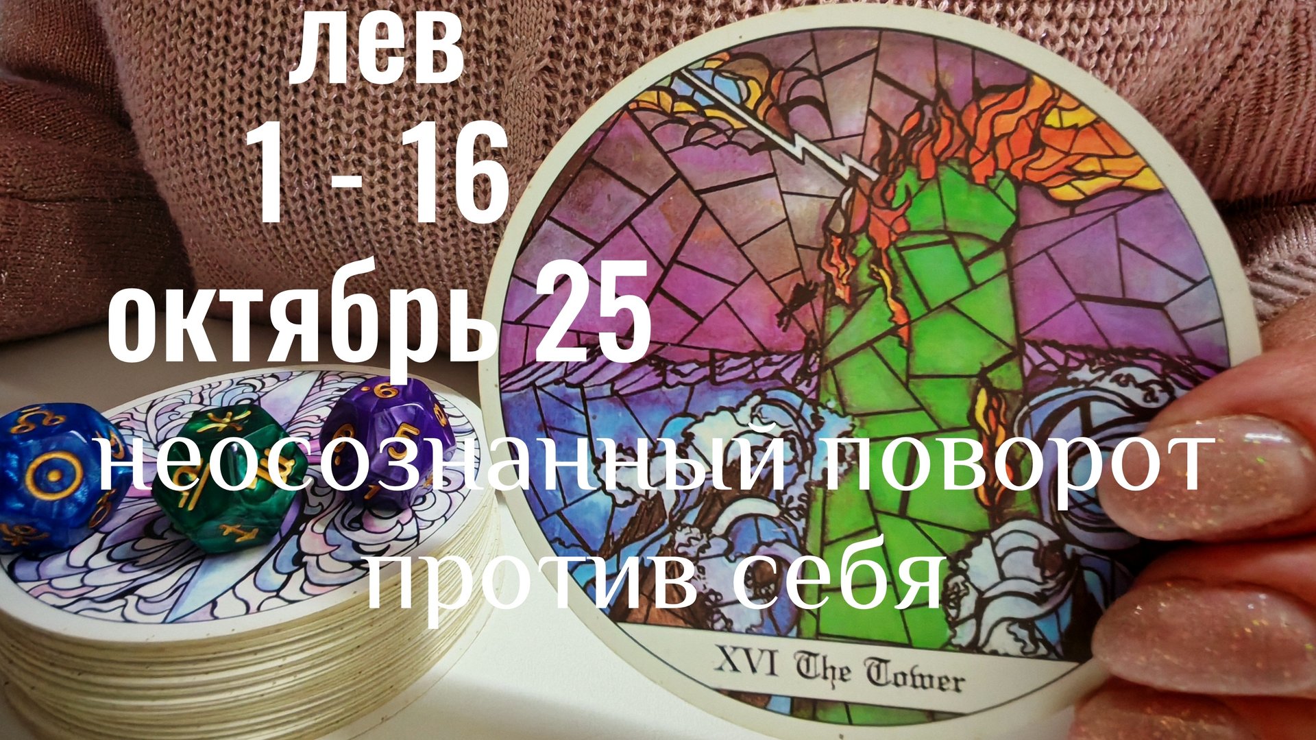 Лев : 1 - 16 Октября 2025 Таро /Прогноз. Неосознанный поворот против себя