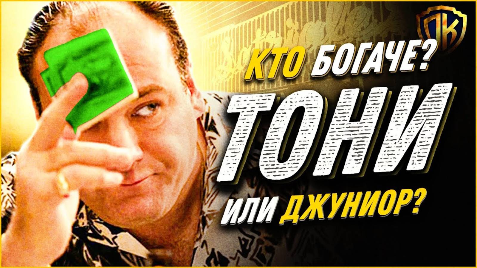 Почему Тони Сопрано КАЖЕТСЯ БОГАЧЕ Дяди Джуна?