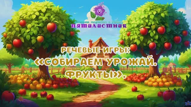 Осенние речевые игры "Собираем урожай. Фрукты"