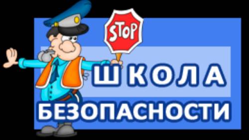 ШКОЛА безопасности: репортаж с места событий