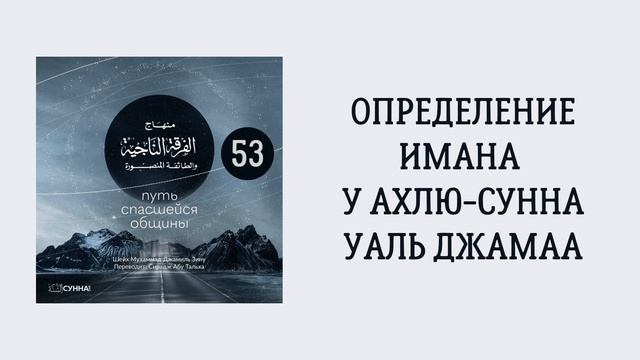 53. Определение Имана у ахлю-сунна уаль джамаа. Путь спасшейся общины. Сирадж Абу Тальха