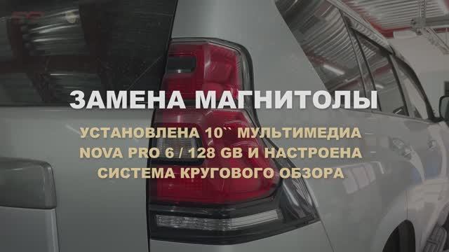 Установка мультимедиа, системы кругового и её настройка — Toyota Prado