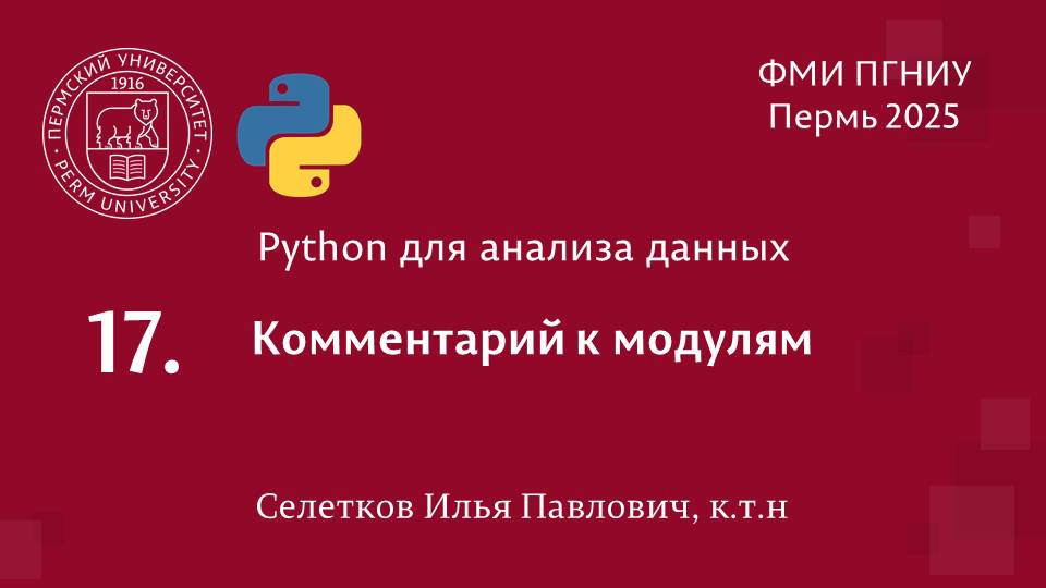 Python. Комментарий к модулям