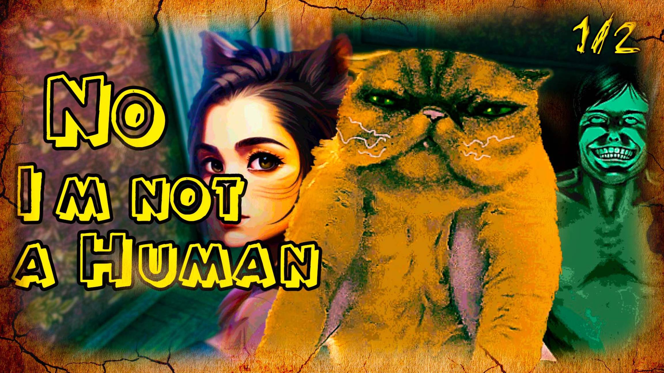 Я точно ГОСТЬ или No, I'm not a Human (часть 1 из 2)
