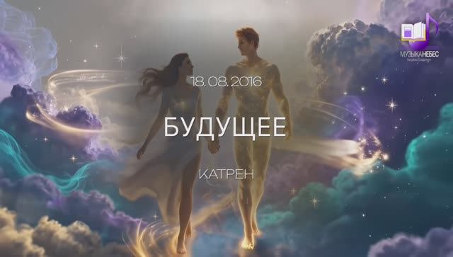 18.08.2016 Катрен Будущее
