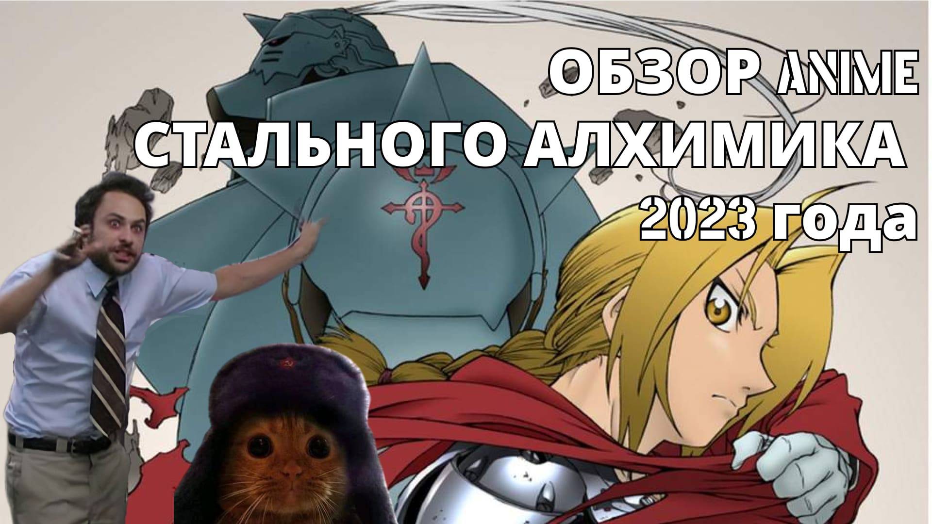 Обзор СТАЛЬНОГО АЛХИМИКА 2003 года | Будни рабочего™