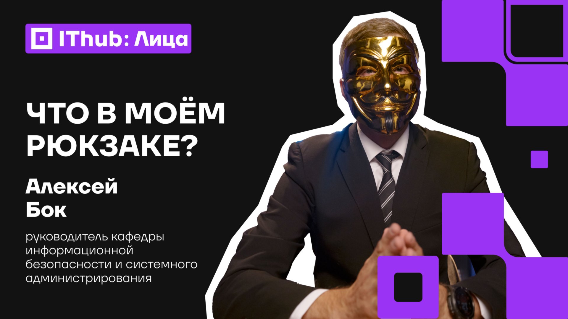 От Килиманджаро до Центробанка: секреты главного мастера кибербеза IThub