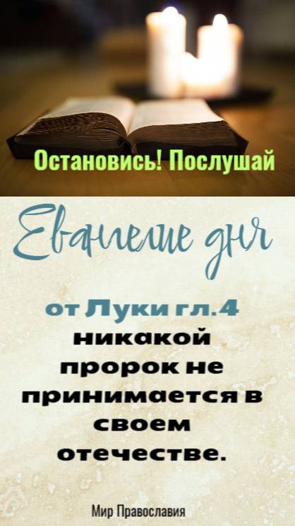 Евангелие от Луки глава 4 __никакой пророк не принимается в своем отечестве.