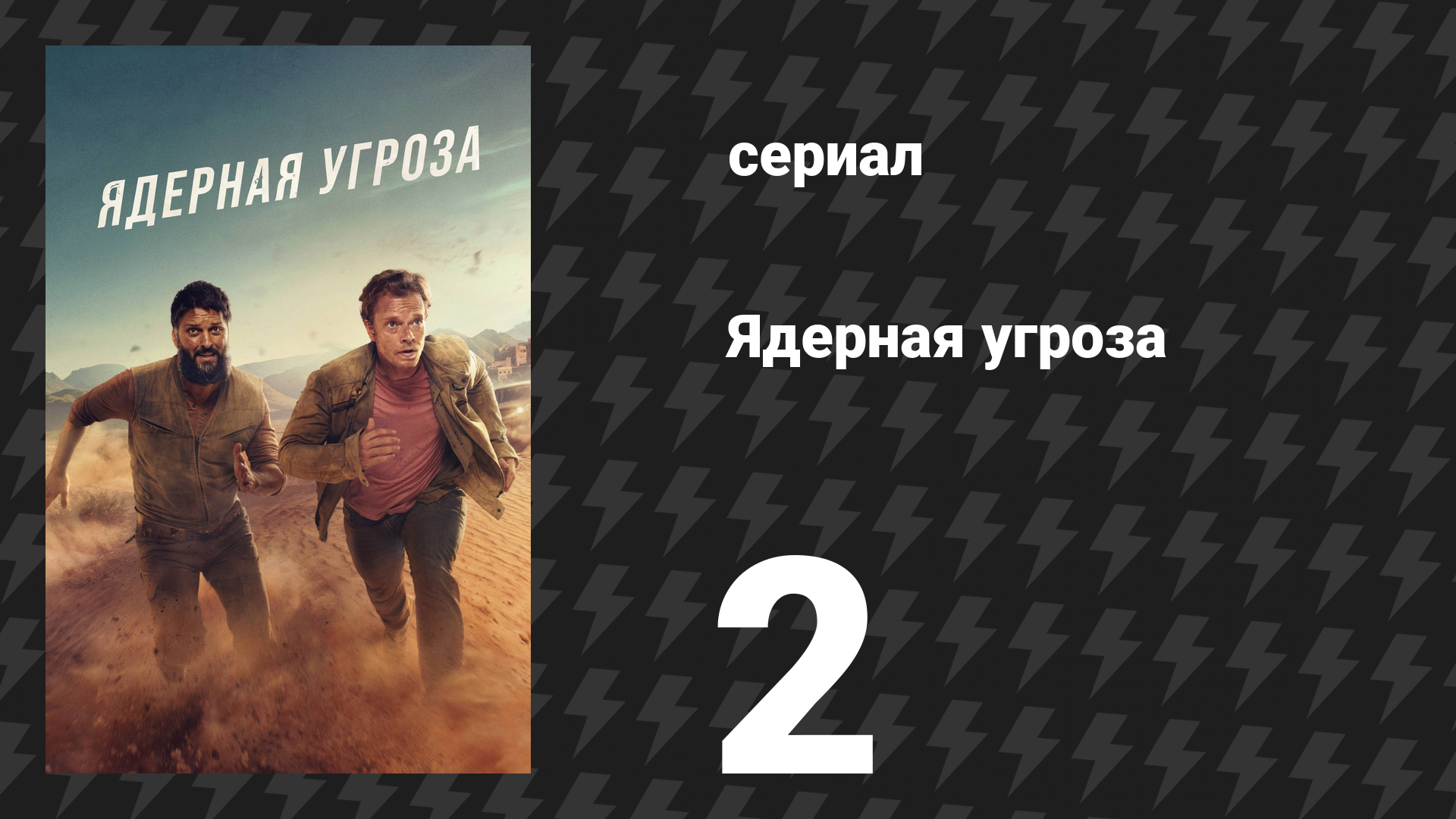 Ядерная угроза 2 серия «Баал» (сериал, 2025)