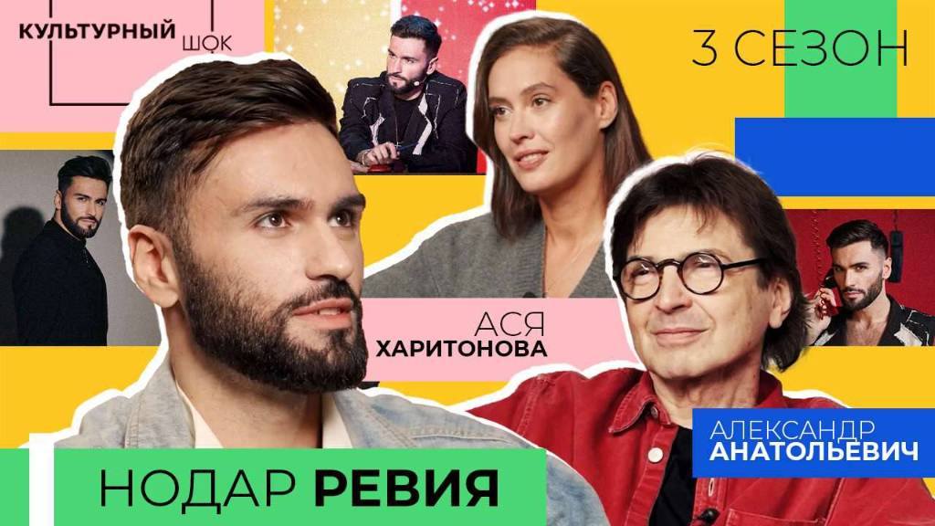 Нодар Ревия: «Моё отношение к музыке — это честность» | Культурный шок | 3 сезон