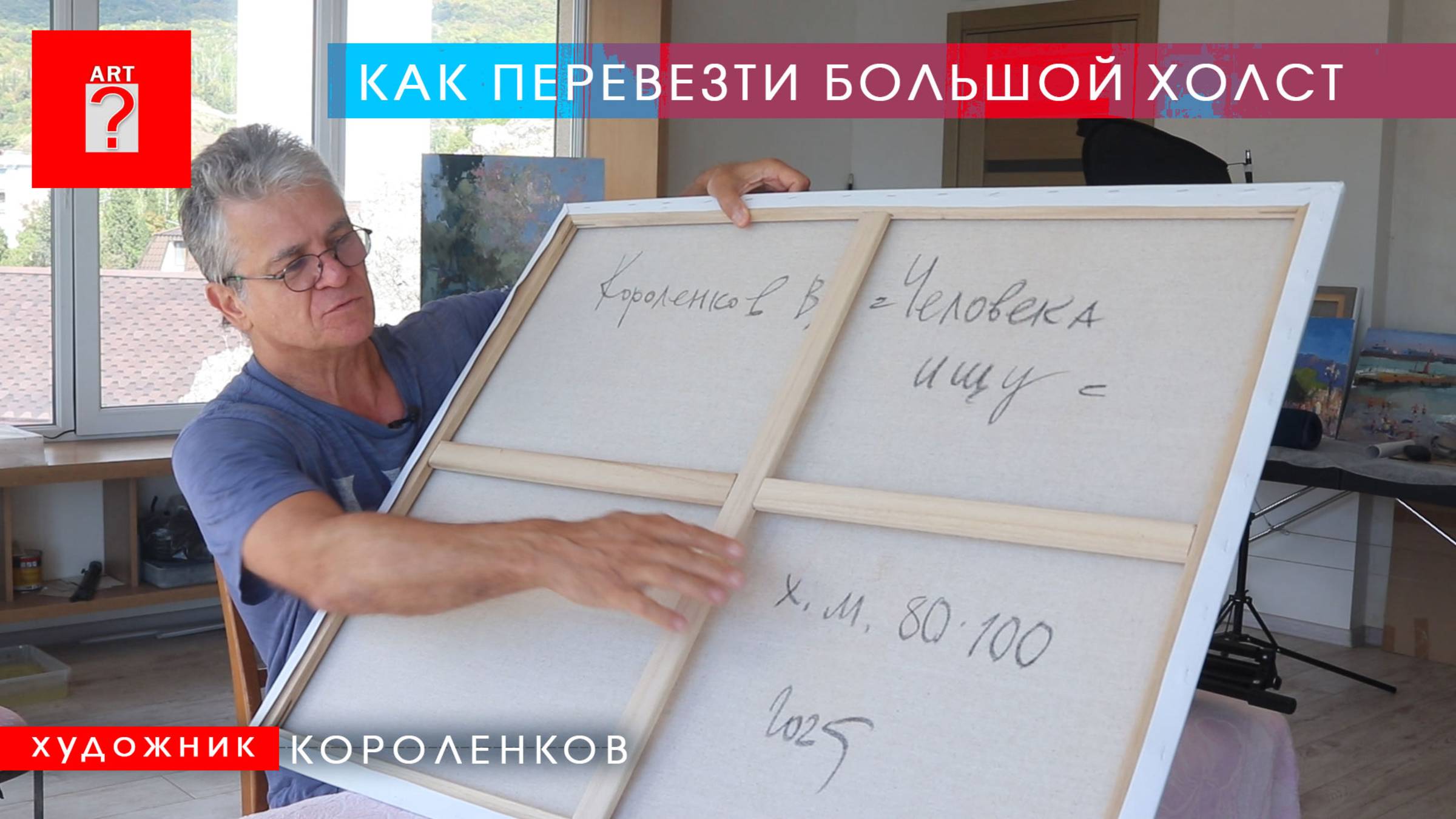 1716 КАК ПЕРЕВЕЗТИ БОЛЬШОЙ ХОЛСТ