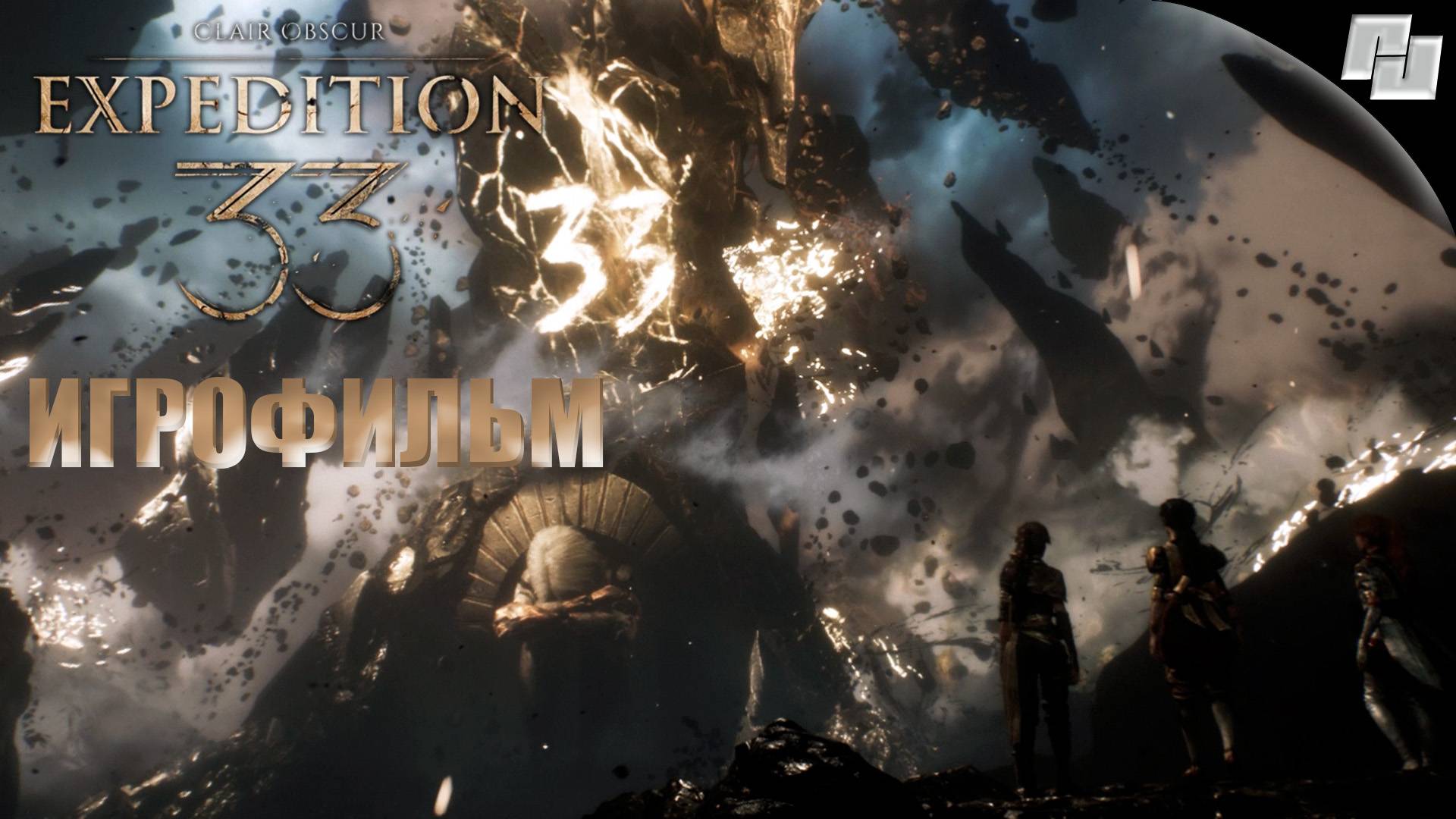 ИГРОФИЛЬМ Clair Obscur: Expedition 33 (Русские субтитры)
