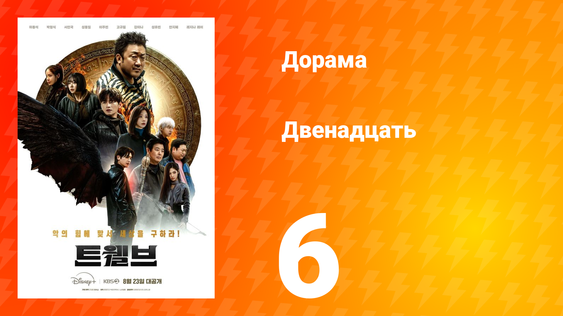 Двенадцать 6 серия