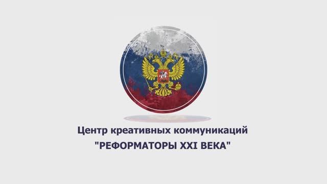 Центр Креативных Коммуникаций : " Реформаторы 21-ого Века "