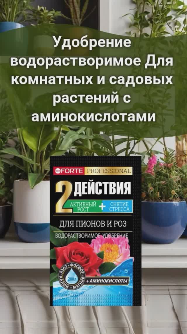 Удобрение водорастворимое  2 в 1 для комнатных растений с аминокислотами #комнатныерастения