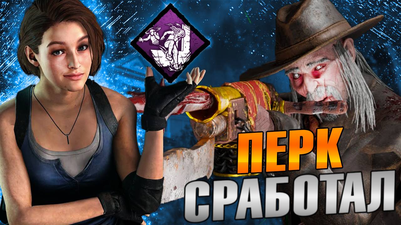 "ПОСЛЕДНИЙ РУБЕЖ" ХОРОШИЙ ПЕРК? ► DEAD BY DAYLIGHT