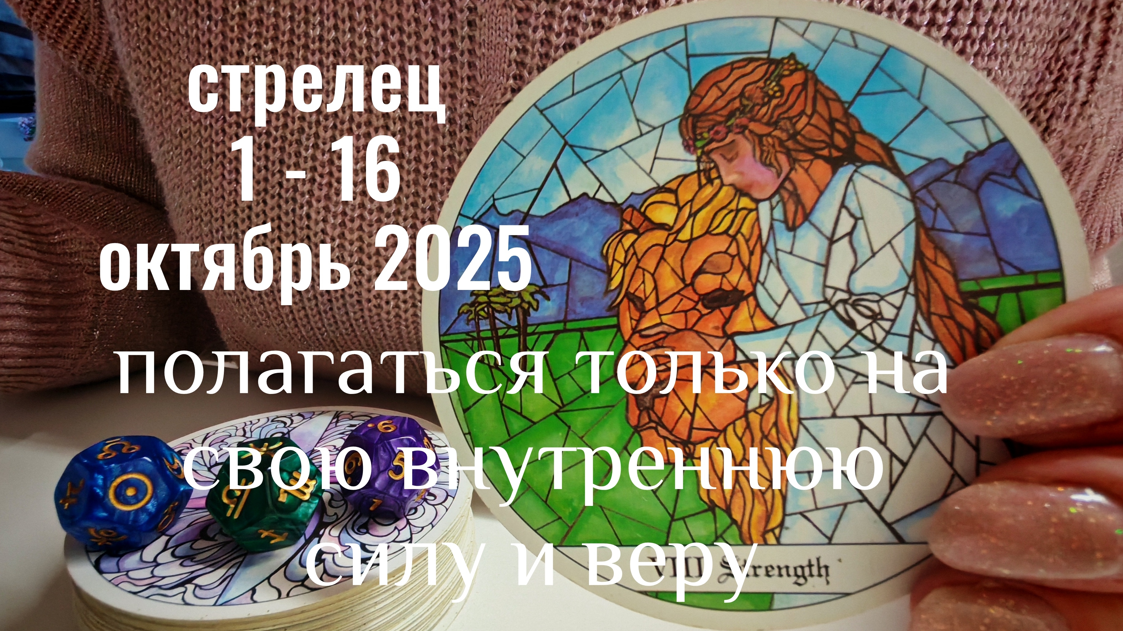 Стрелец : 1 - 16 Октября 2025 Таро /Прогноз. Полагаться только на свою внутреннюю силу и веру