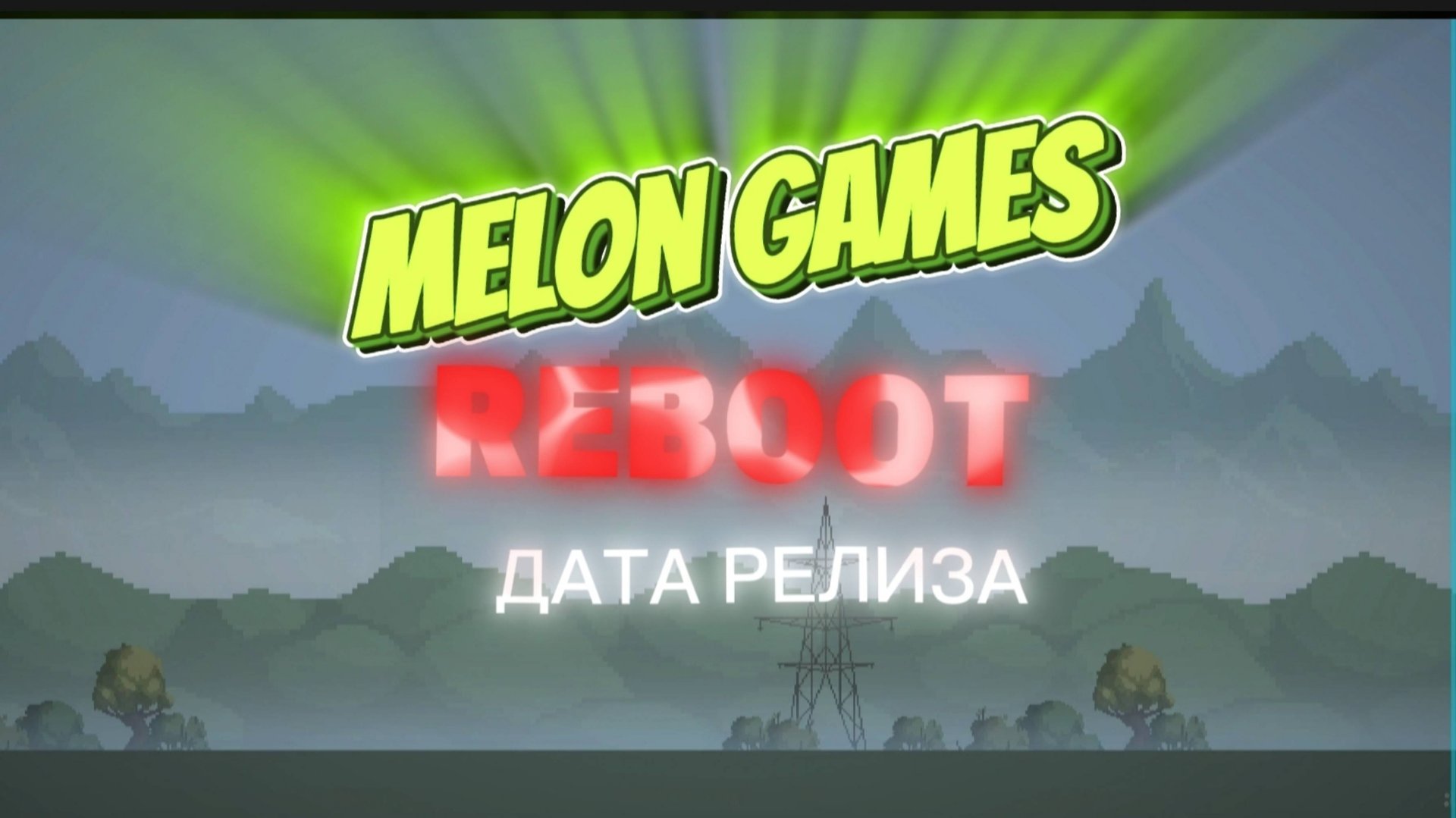 Melon Games REBOOT ДАТА РЕЛИЗА