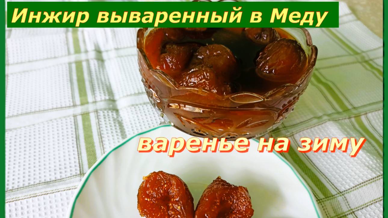 Инжир вываренный в Меду ,варенье на зиму.