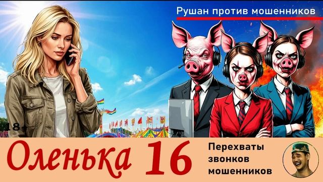 ОЛЕНЬКА! Выпуск № 16 / Перехваты звонков мошенников