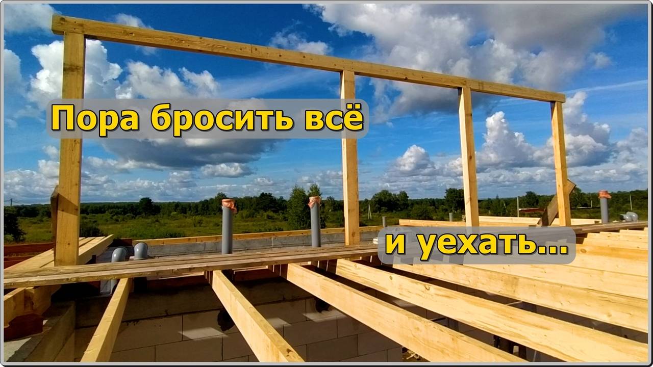 Крыша, мышь и сборы.