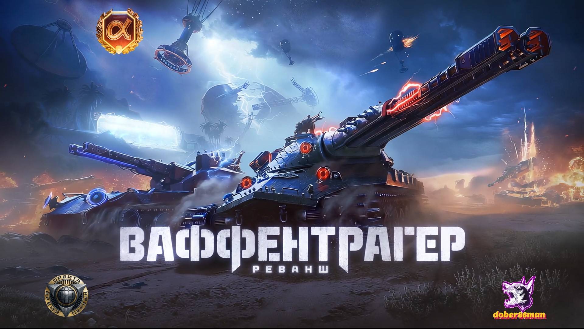 Ваффентрагер: реванш| Мир танков| Взвод с дочей