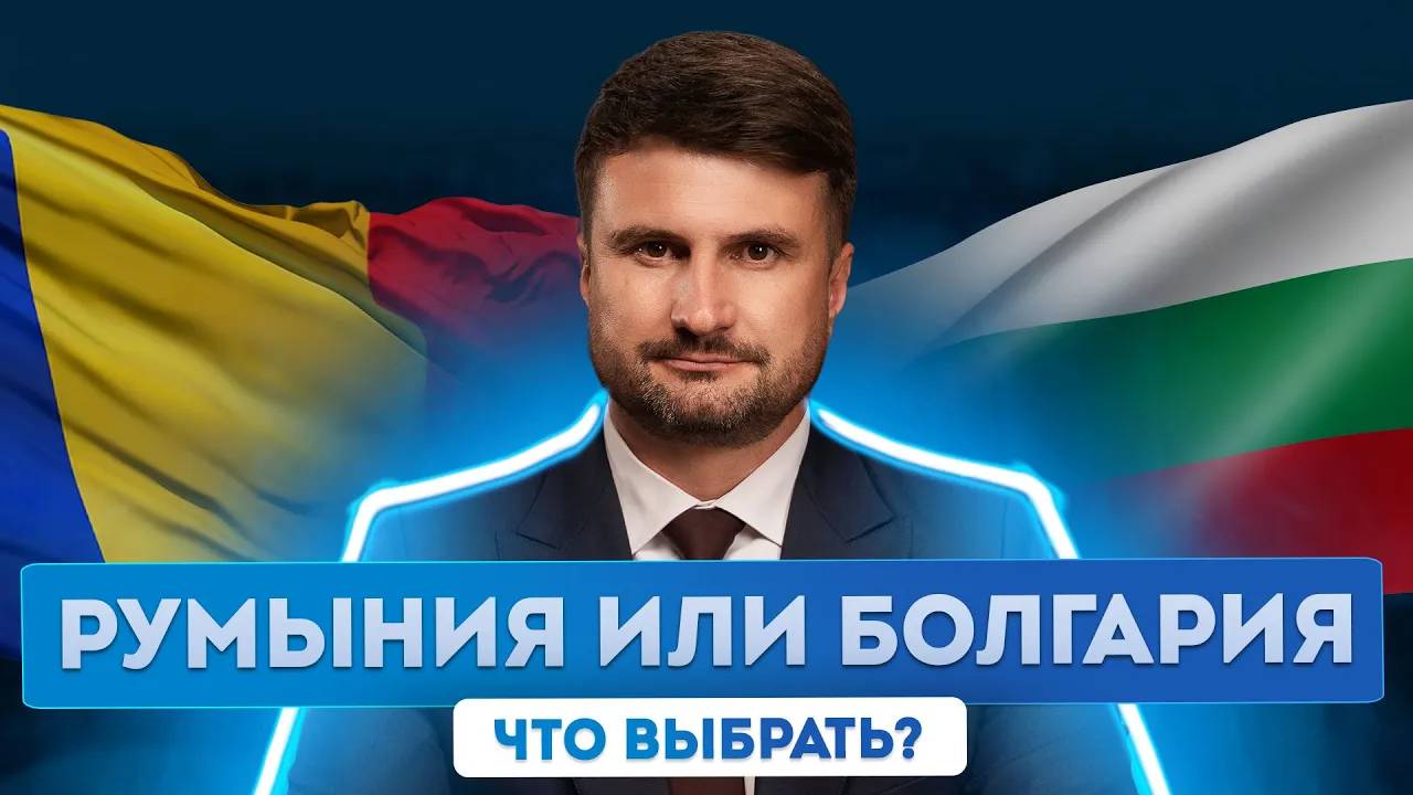 Гражданство Румынии или Болгарии: полное сравнение для иммигрантов