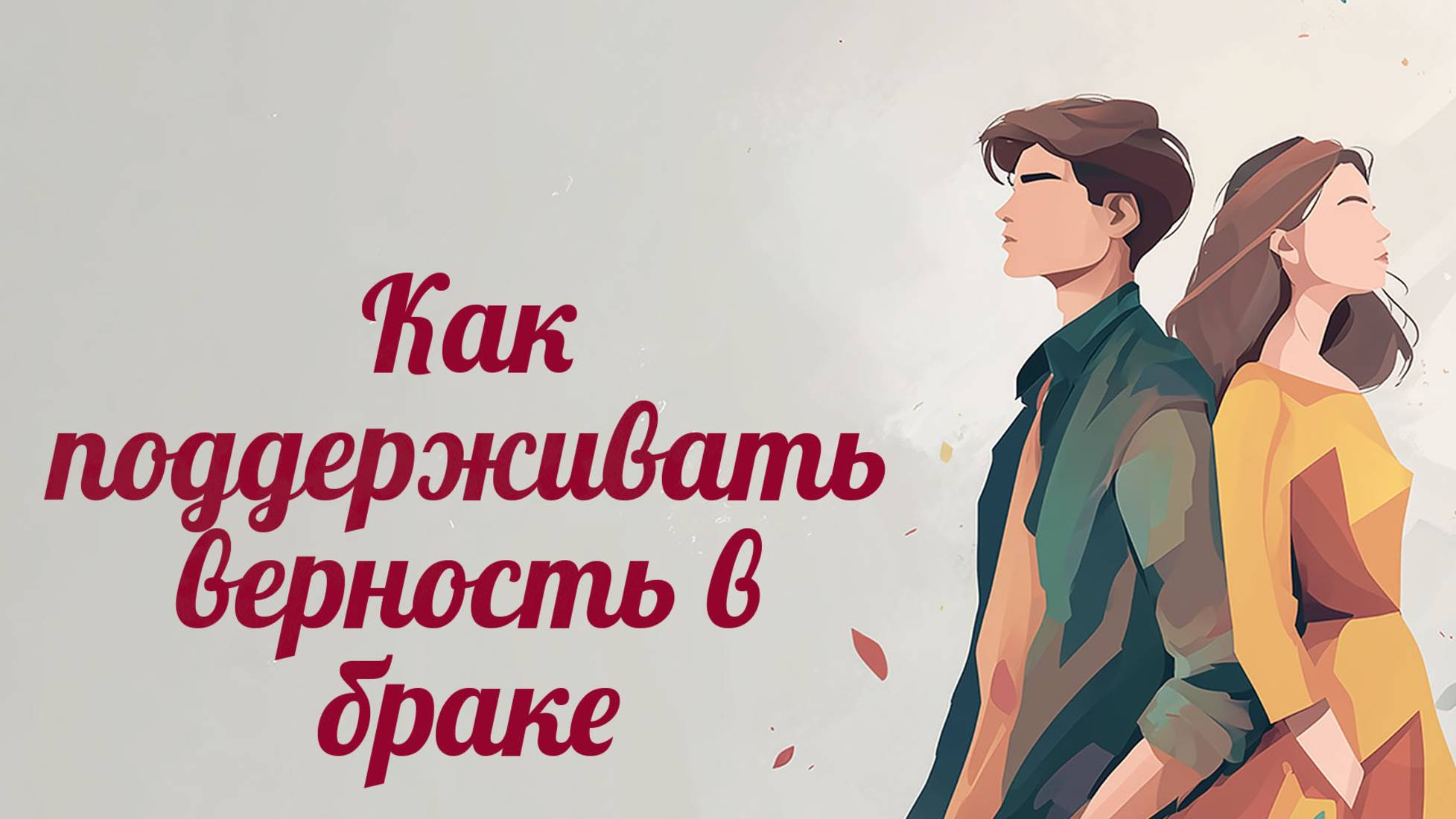 PT225 Rus 10. Принцип принятого решения. Как поддерживать верность в браке