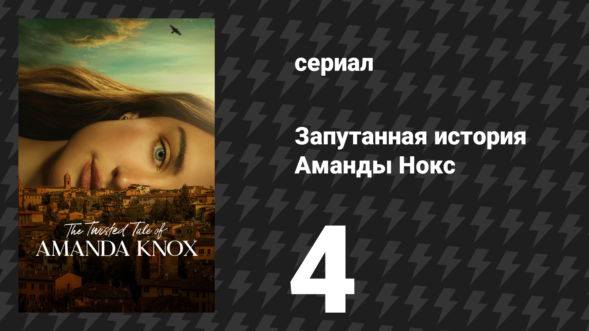 Запутанная история Аманды Нокс 4 серия «Всё, что тебе нужно, — это любовь» (сериал, 2025)