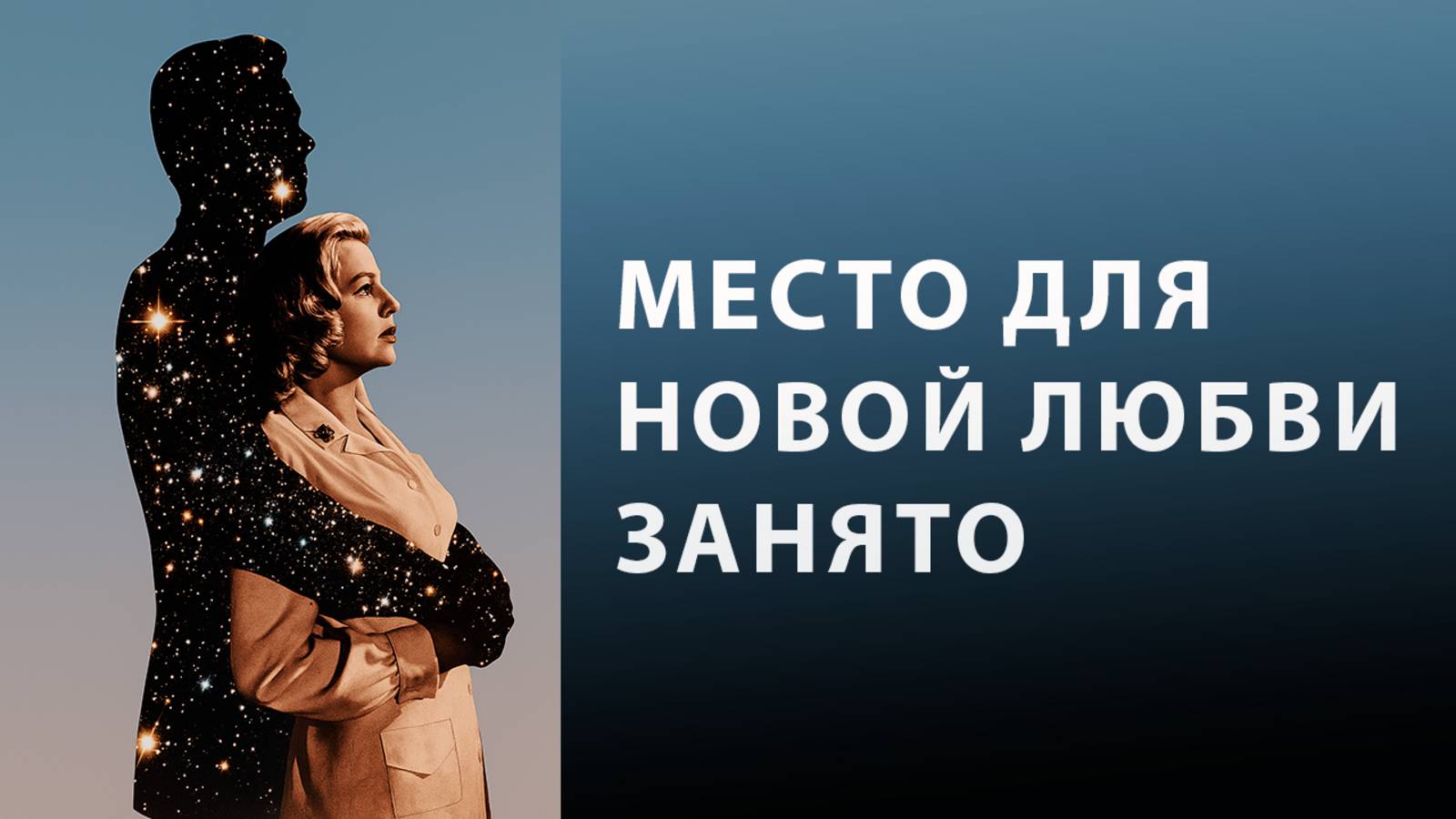 Почему новый партнёр не появляется?