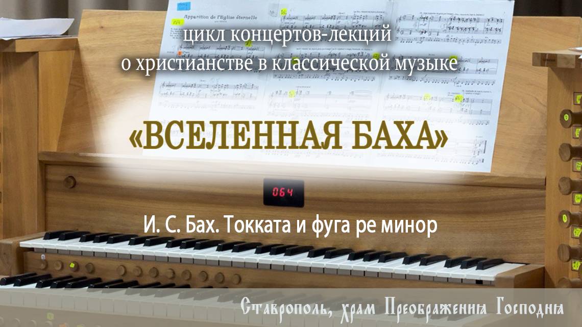 Фрагмент концерта-лекции: И.С. Бах. Токката и фуга ре минор для органа