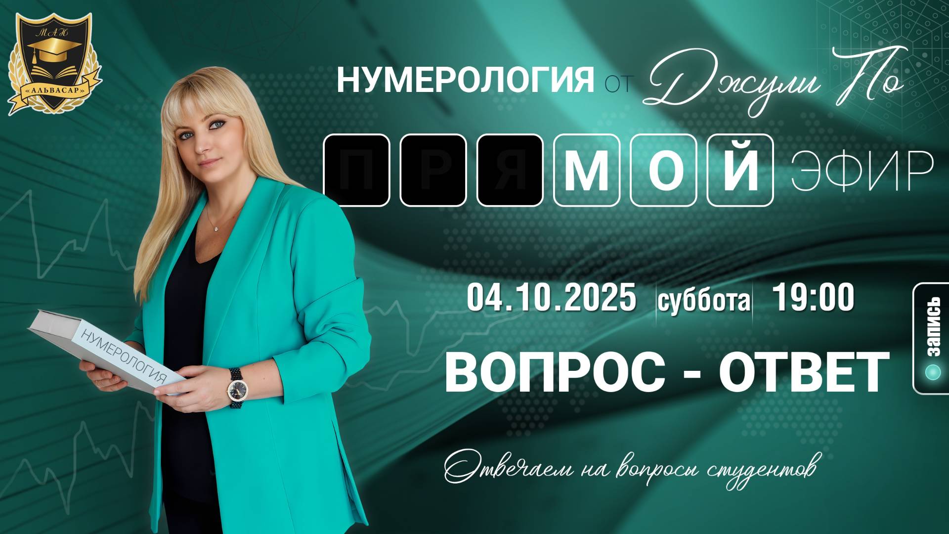Мой эфир Вопрос-ответ от 04.10.2025
