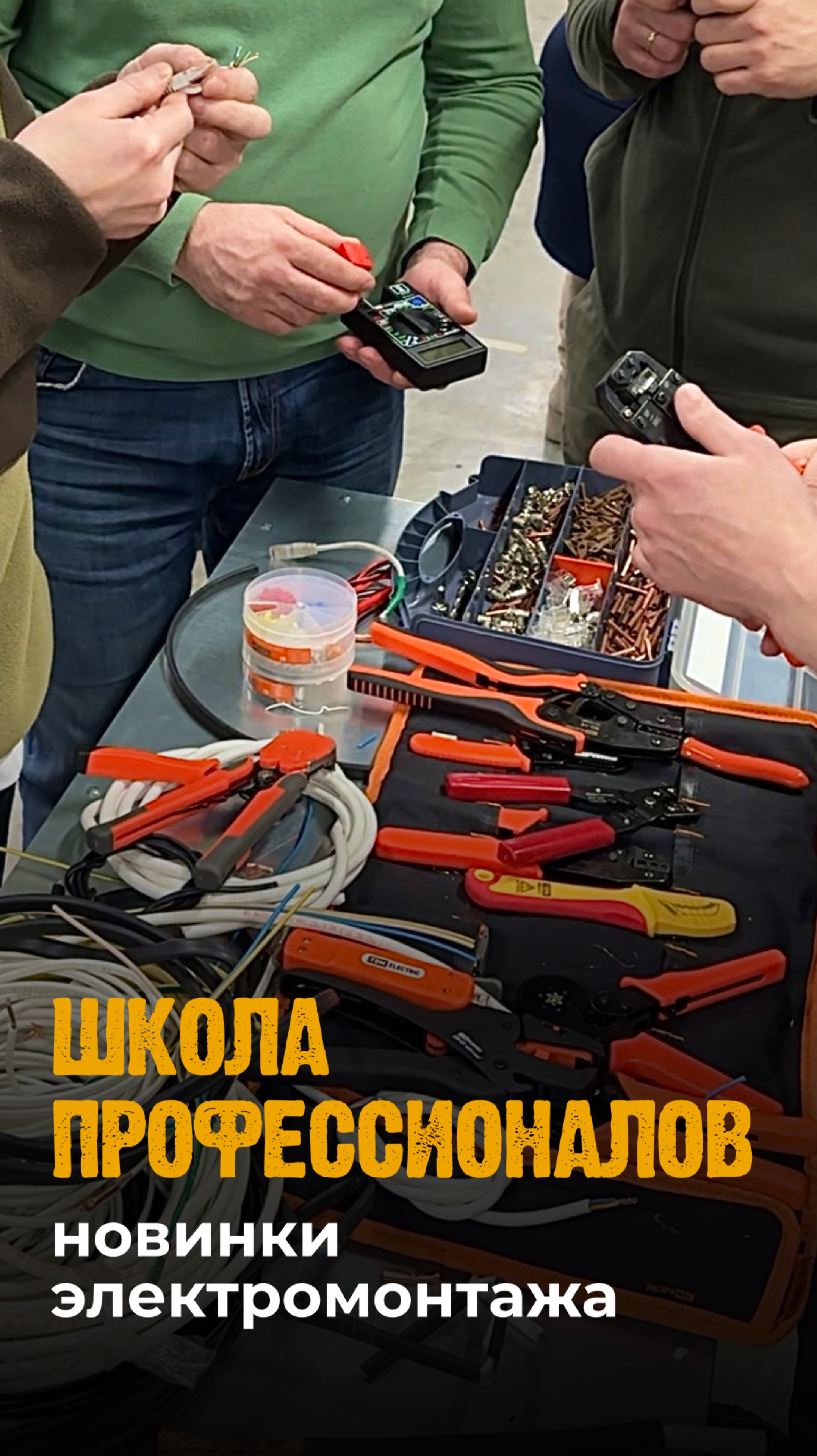 Школа профессионалов: новинки электромонтажных систем.