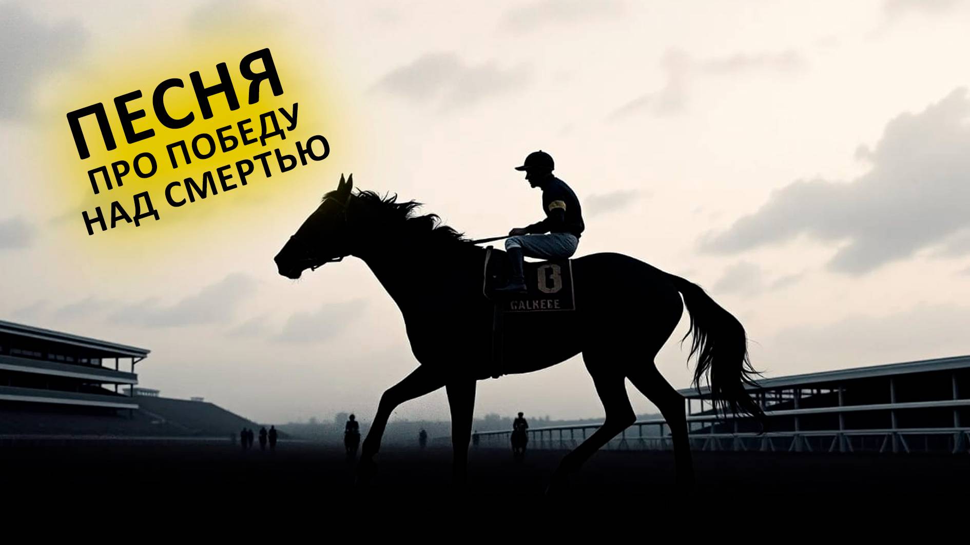 Сладкий Поцелуй смерти / Авторская песня металл