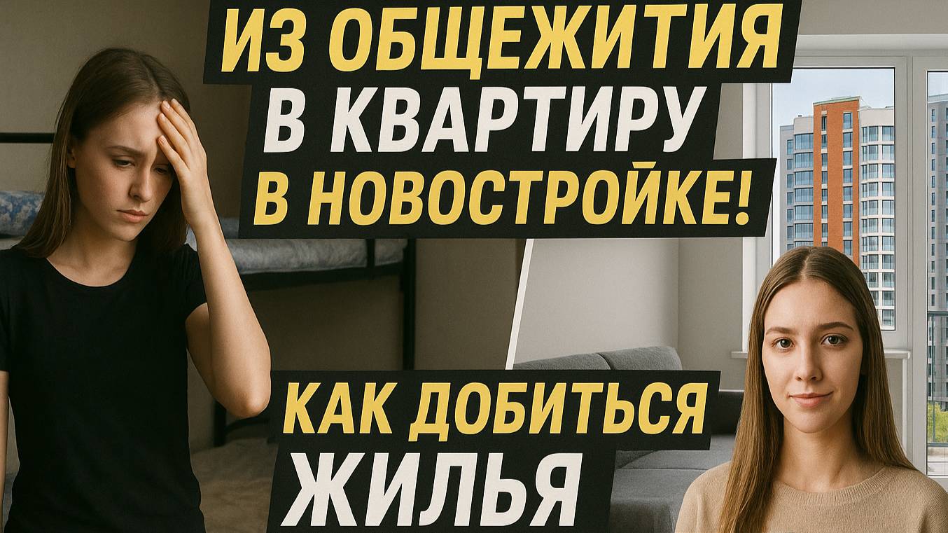 ИЗ ОБЩЕЖИТИЯ В КВАРТИРУ В НОВОСТРОЙКЕ! КАК ДОБИТЬСЯ ЖИЛЬЯ ДЛЯ СИРОТЫ?