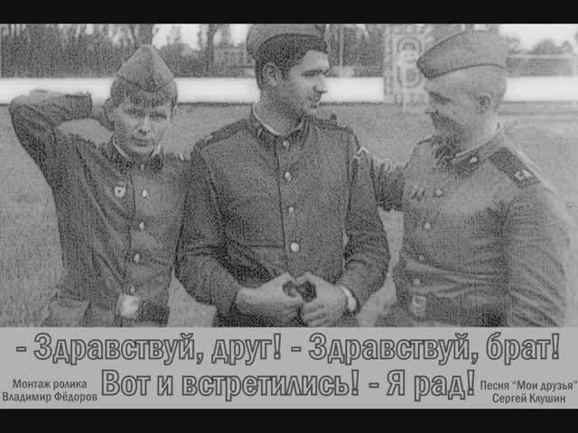 Здравствуй, друг! Здравствуй, брат! Вот и встретились! Я рад!