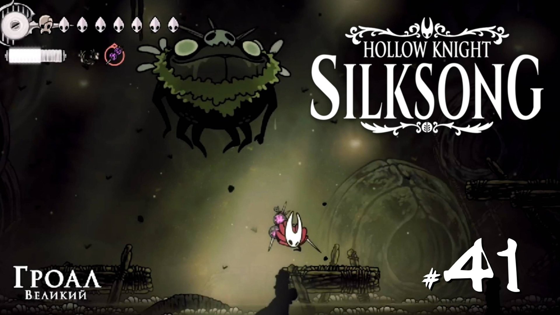 Hollow Knight Silksong #41 - Гроал Великий и Желчноводье